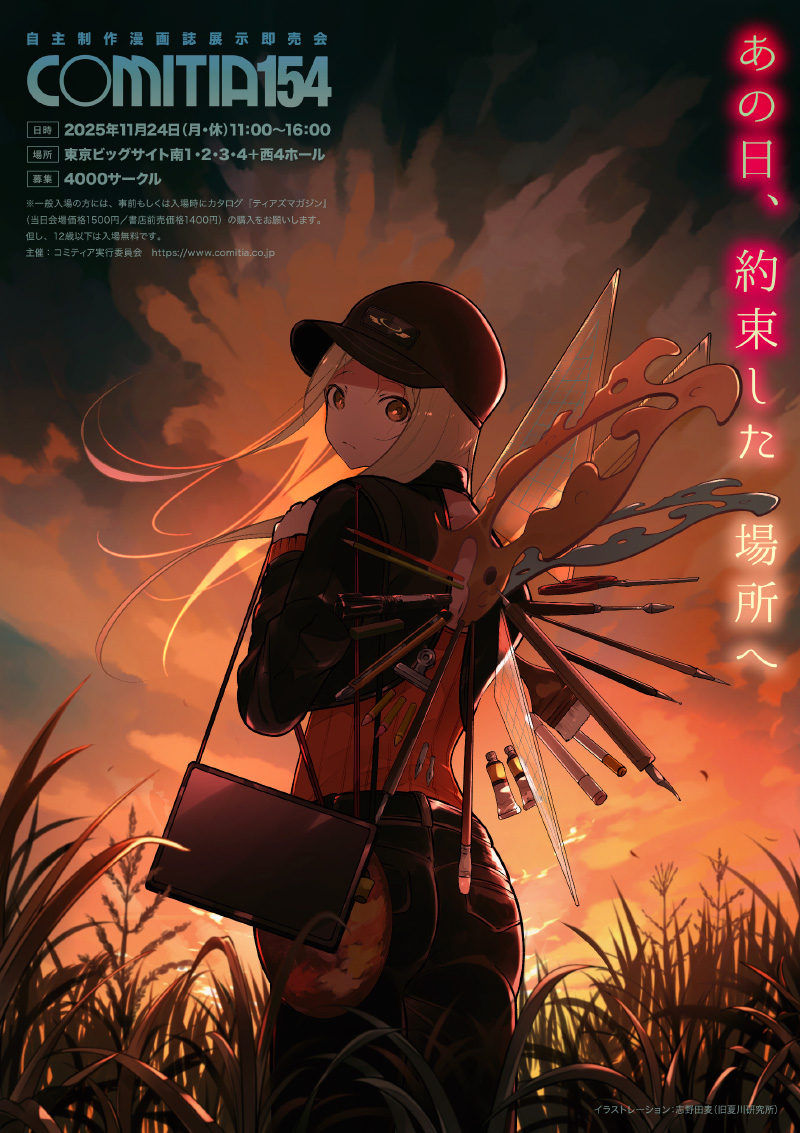 COMITIA154開催情報